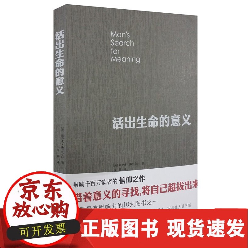 活出生命的意义 维克多·E.弗兰克尔 华夏