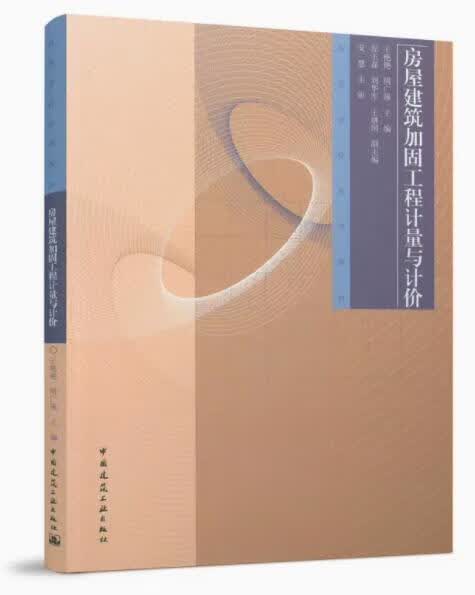 房屋建筑加固工程计量与计价 作者：王艳艳 周广强 版次：1 出版时间：2022-09