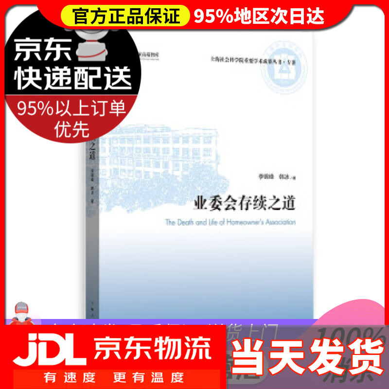 业委会存续之道 李锦峰,韩冰 著 上海人民出版社 9787208175204