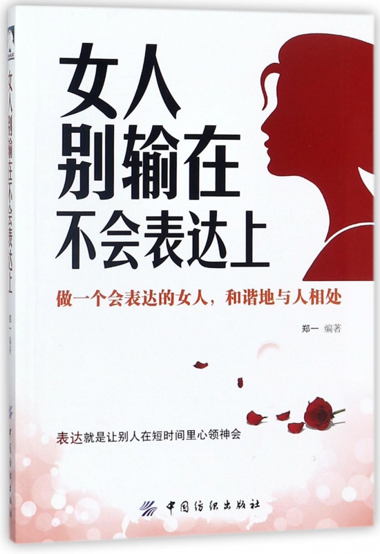 女人别输在不会表达上