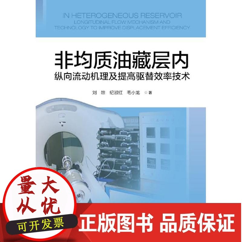 非均质油藏层内纵向流动机理及提高驱替效率技术 刘雄,纪淑红