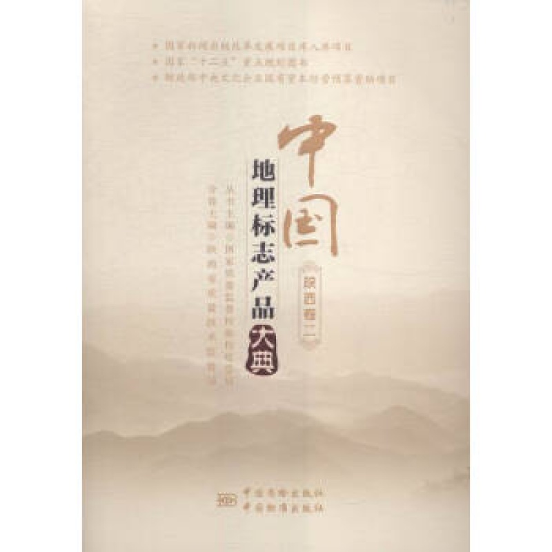 中国地理标志产品大典 陕西卷二