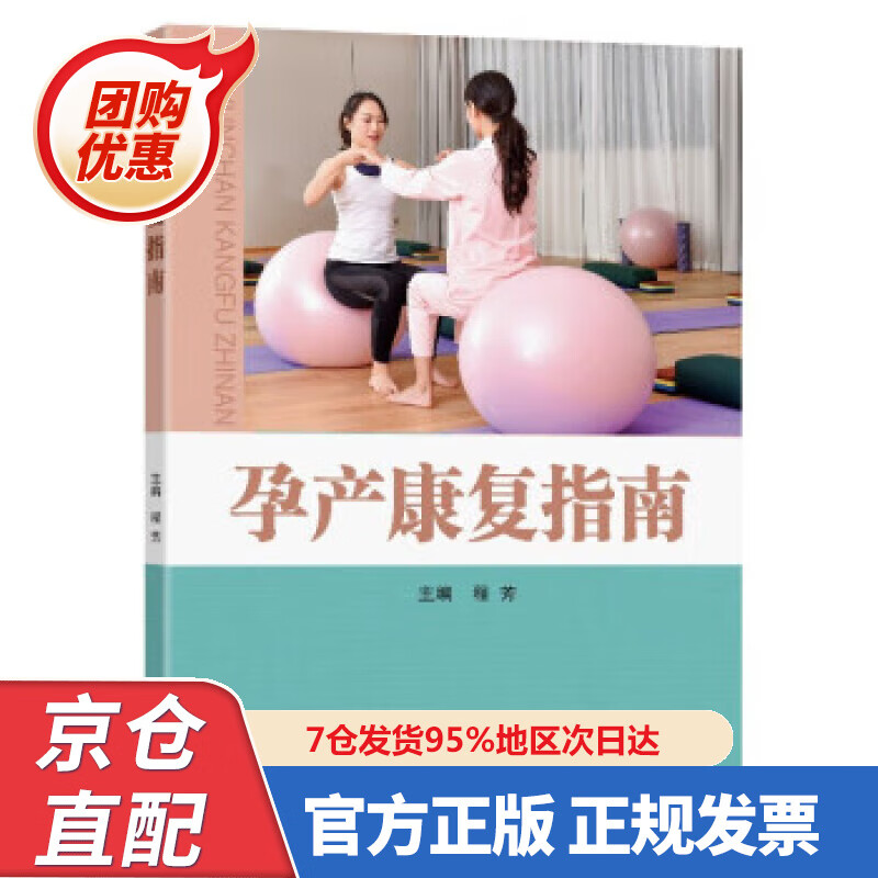 【新书】孕产康复指南 978756496455 程芳 著 东南大学出版社