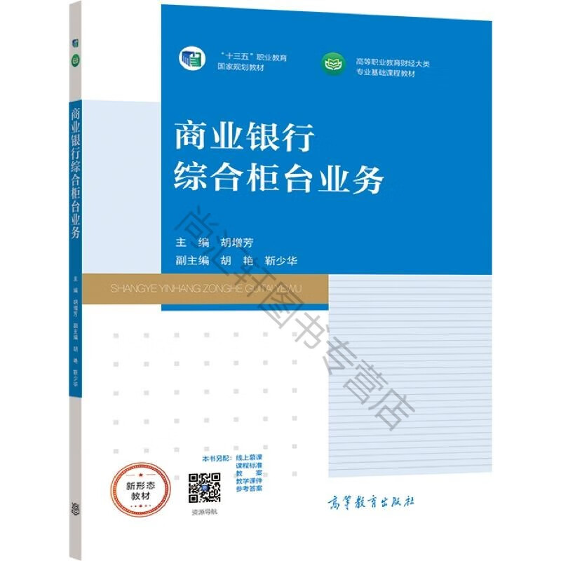 商业银行综合柜台业务 胡增芳