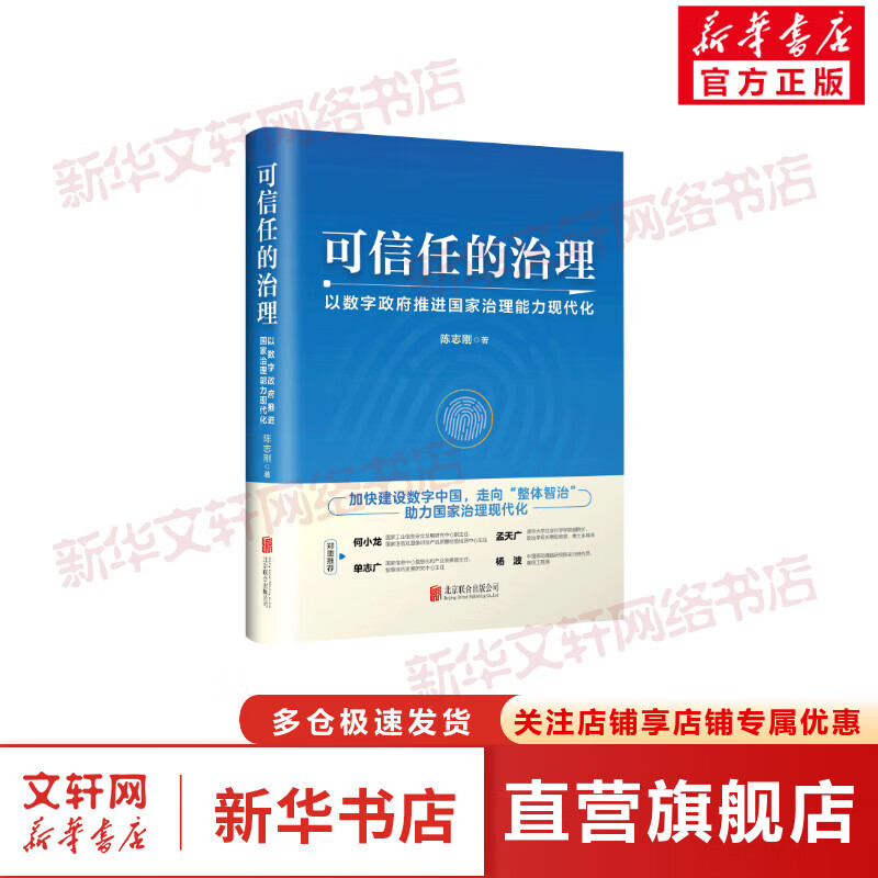 可信任的治理 以数字政府推进国家治理能力现代化 图书