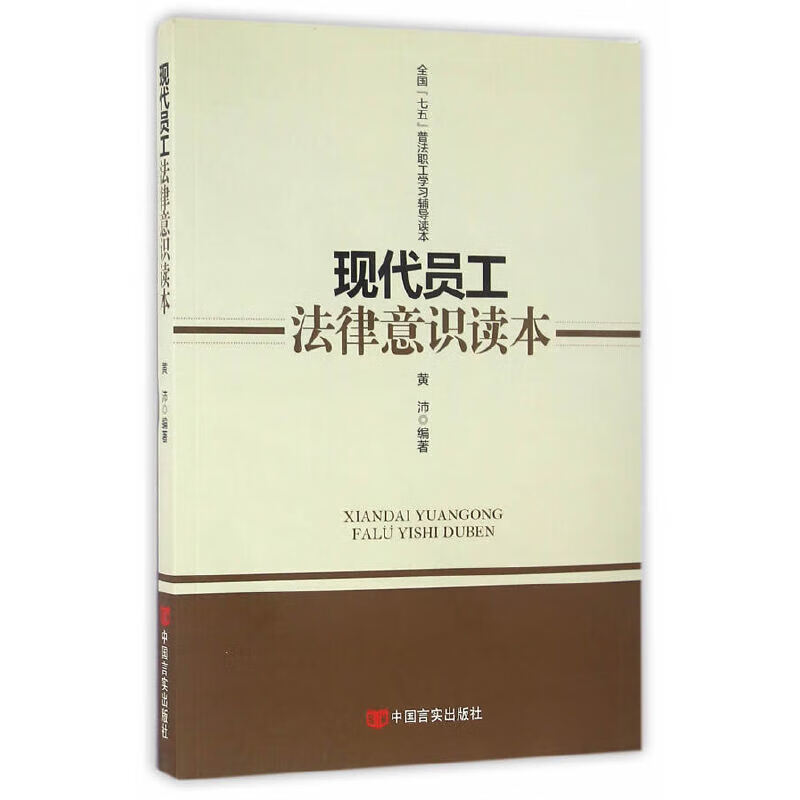 现代员工法律意识读本