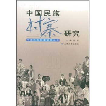 中国民族村寨研究 张跃,高发元