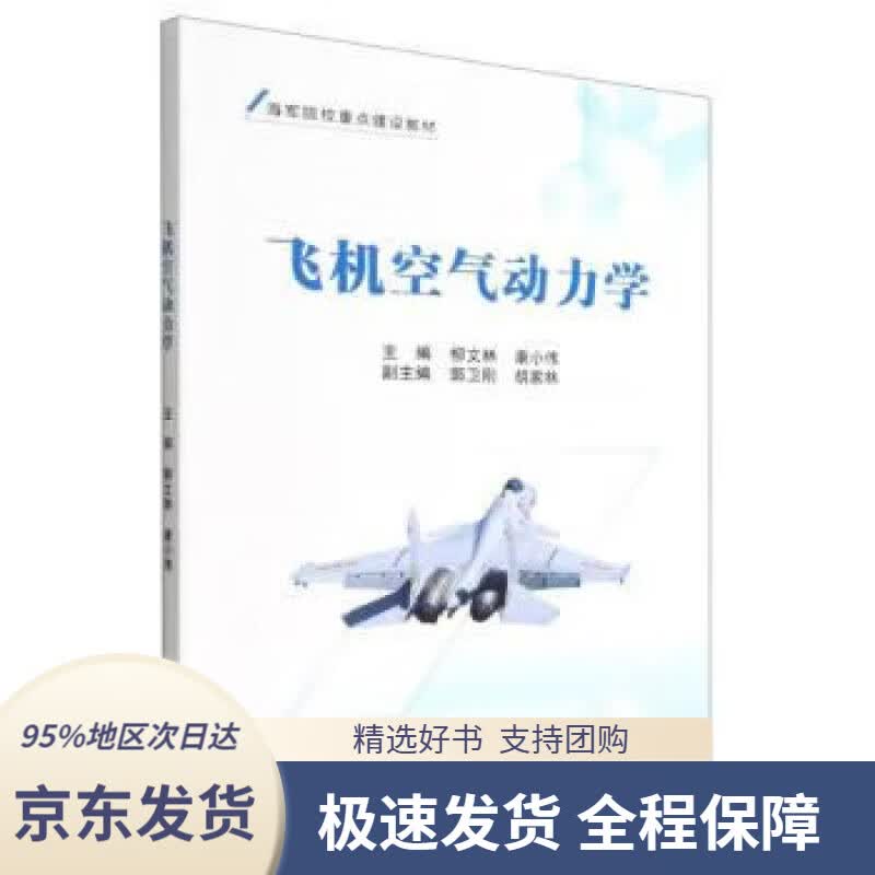 【 京东配送 支持团购】飞机空气动力学
