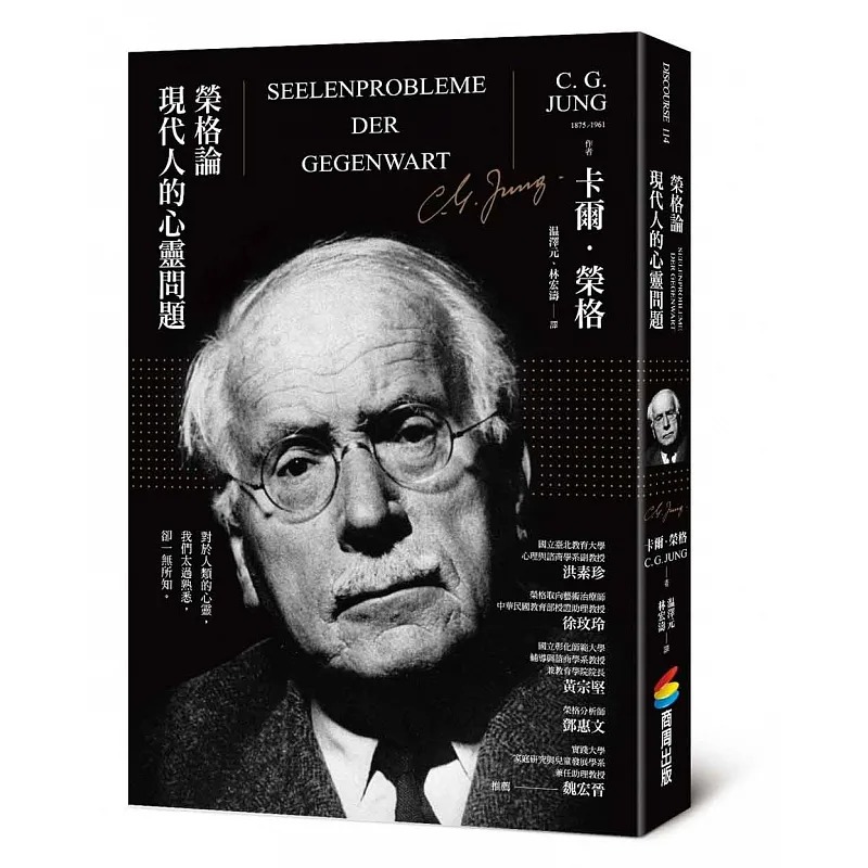 现货台版 荣格论现代人的心灵问题 商周出版 卡尔荣格 心灵需求心理学书籍