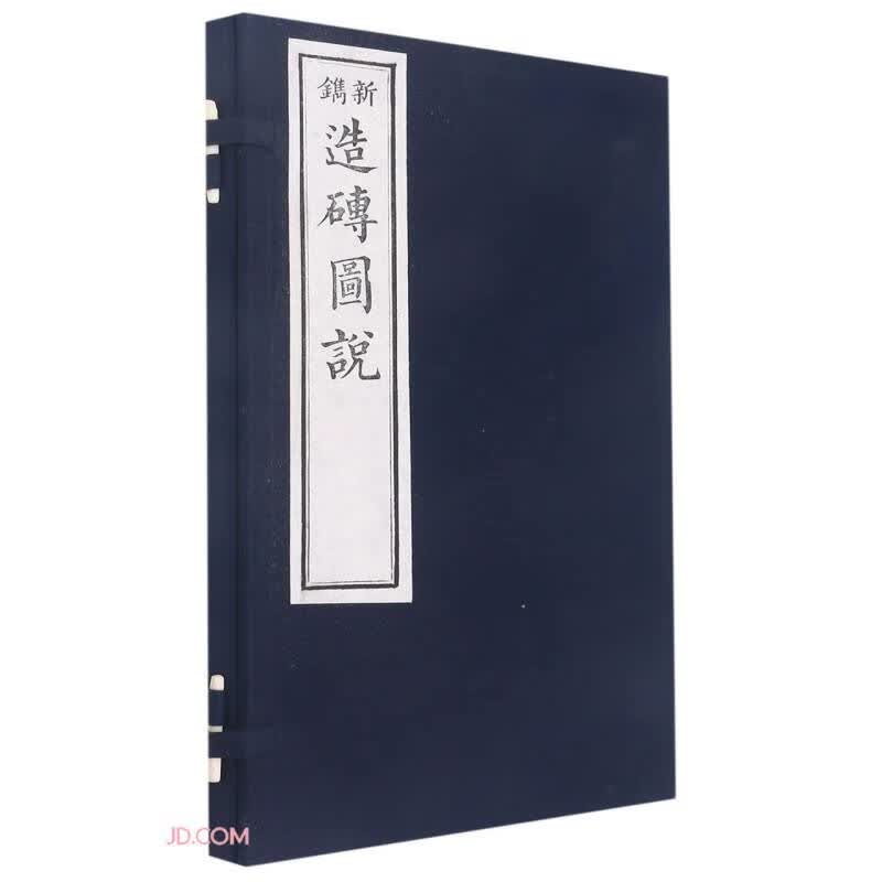 造砖图说(精)