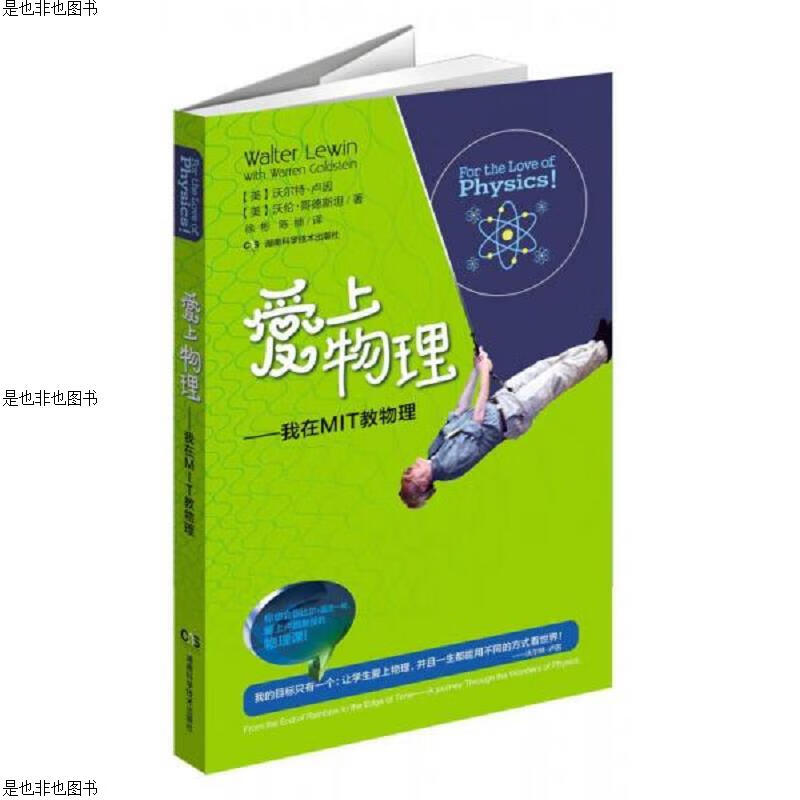 爱上物理：我在MIT教物理