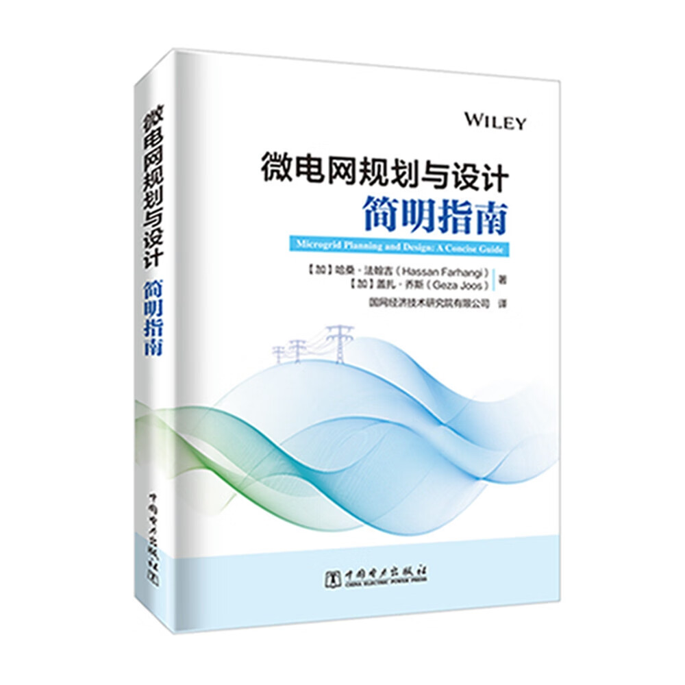 微电网规划与设计：简明指南（Microgrid Planning and Design:A Co
