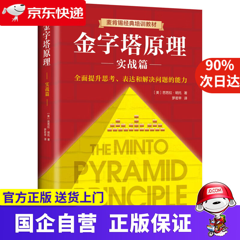 金字塔原理1（新版）金字塔原理实战篇2(新版) 思考、表达和解决问题的逻辑+实用训练手册 金字塔原理实战篇2(新版)