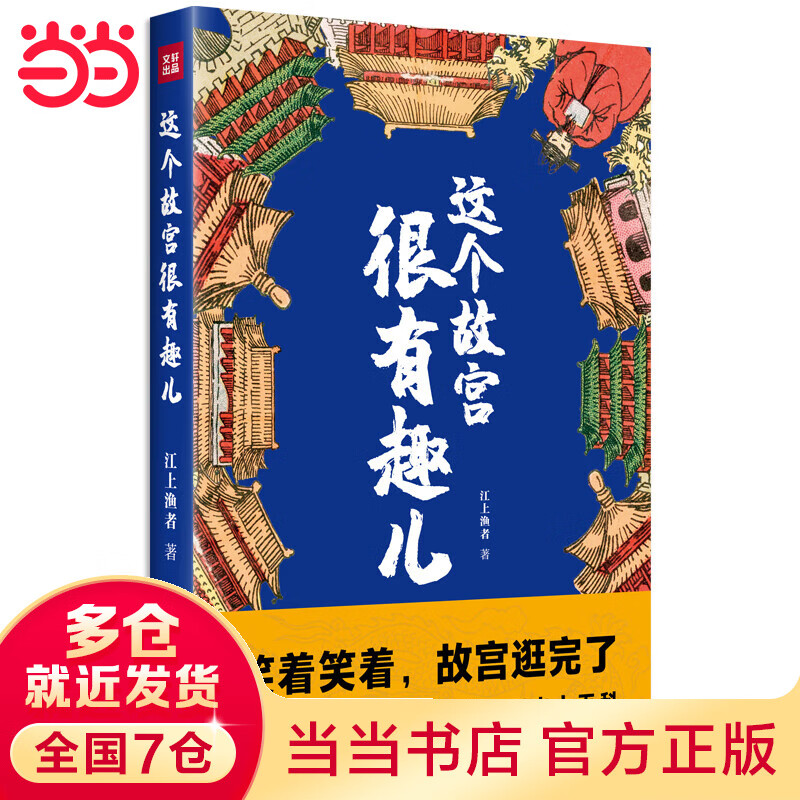 这个故宫很有趣儿（一本关于故宫的大百科全书，满足你对故宫的好奇。有趣又有料，笑着笑着，故宫就逛完了。）