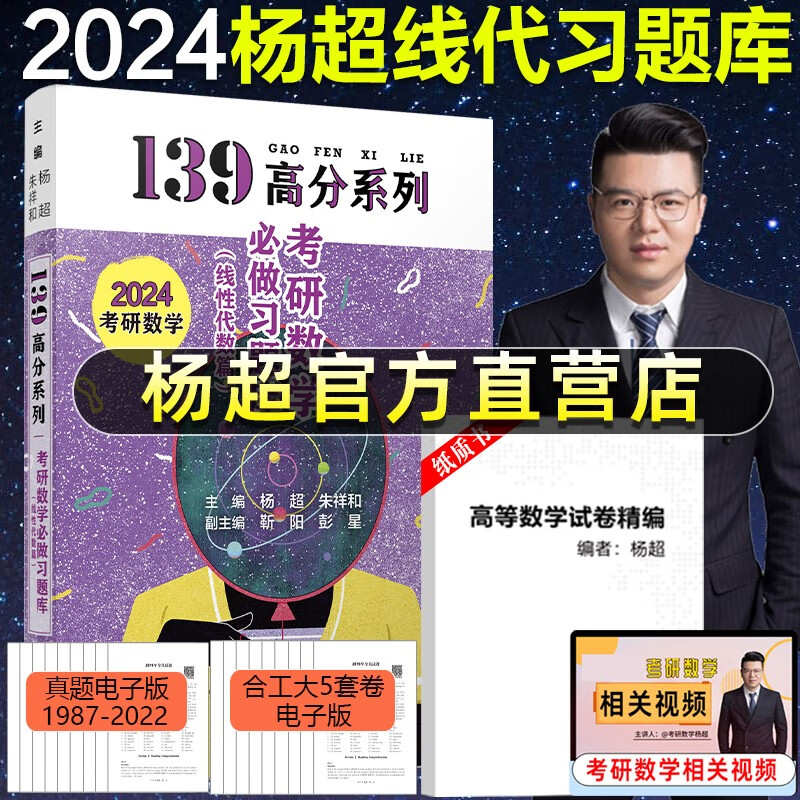 【杨超手写高数习题库】139高分系列 2024考研数学高等数学篇杨超习题集手写版必做试题+解析超详解 线性代数习题库 概率论与数理统计2023考研数学 数一数二数三 三大计算 【2024新版】杨超线代