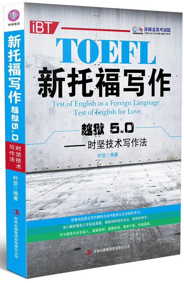 新托福写作越狱5.0：时坚技术写作法——环球雅思出品 时坚【书】