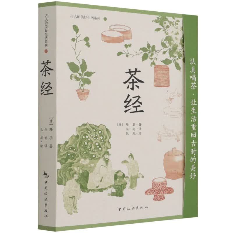 茶经(精)/古人的美好生活系列