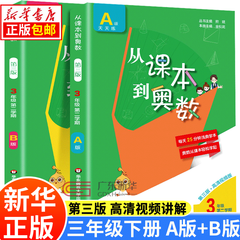 【年级自选】从课本到奥数一二三四五六七八年级下册第二学期AB版第三版全套小学奥数同步举一反三竞赛教程天天练 从课本到奥数·三年级第二学期AB版全两册（第三版）