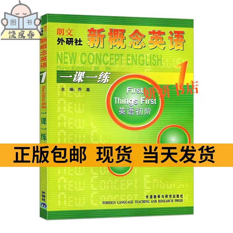 朗文外研社全新新概念1一课一练新概念一课一练乔鑫 商品 商品