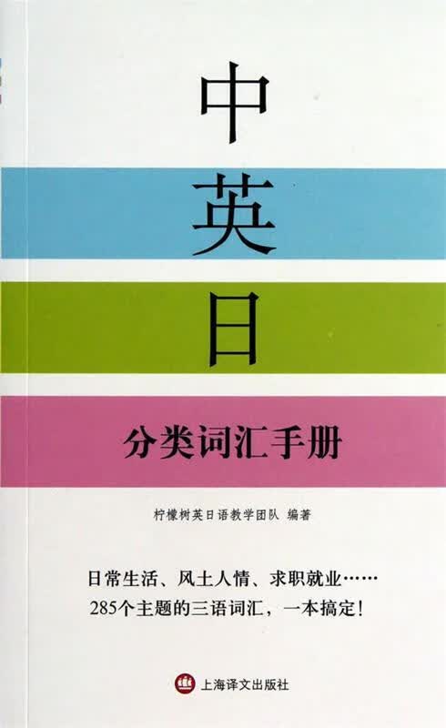 中英日分类词汇手册