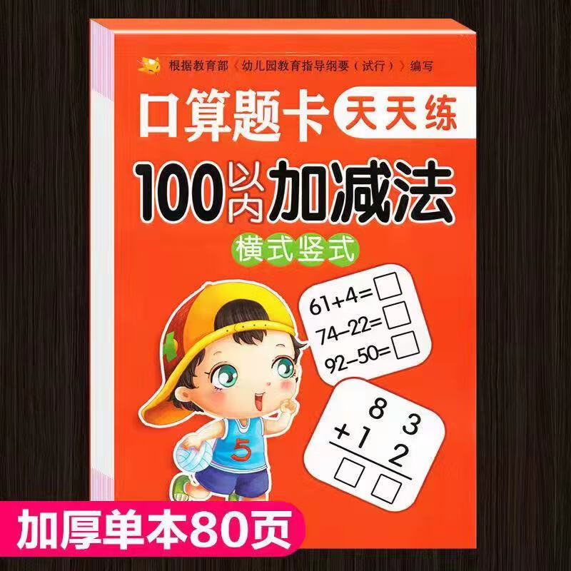 全6本幼小衔接学前数学口算题卡10/20/50/100以内加减法口算心算天天练小学一年级幼儿园大班中班学前班数学横式竖式速算题练习册 80页【100以内加减法】横竖式单本