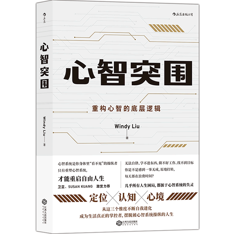 心智突围(重构心智的底层逻辑)