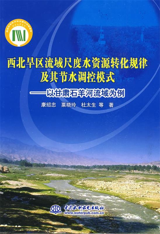 西北旱区流域尺度水资源转化规律及其节水调控模式--以甘肃石羊河流域为例 康绍忠等著
