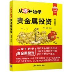 从零开始学贵金属投资白金版从零开始学9787302474531清华大学出版社