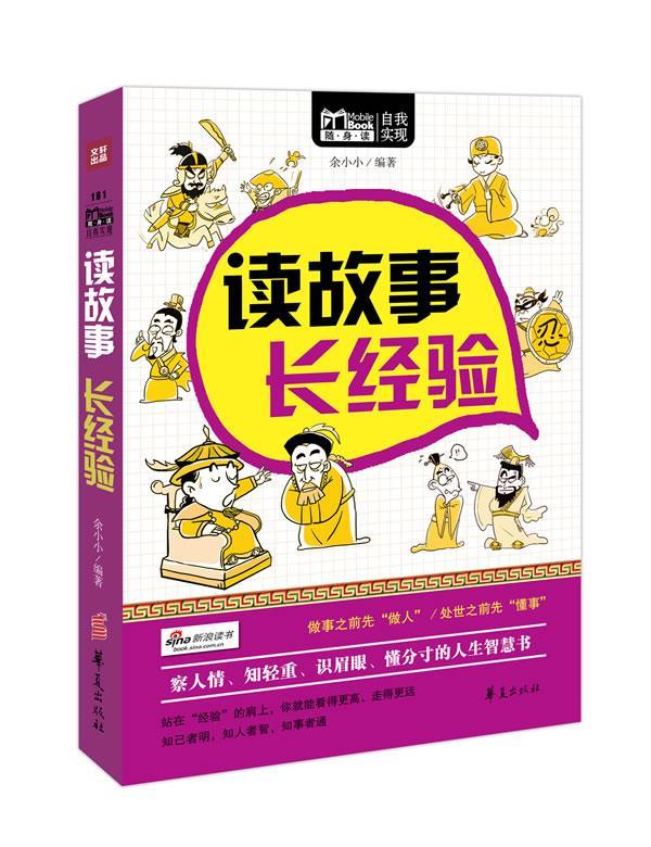 读故事 长经验【好书，下单速发】