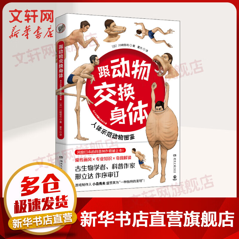 跟动物交换身体 川崎悟司二次元脑洞冷知识日本科普神作生物动物身体结构生物进化奥秘哺乳爬行学生动漫卡通绘本 科普知识漫画书籍 图书