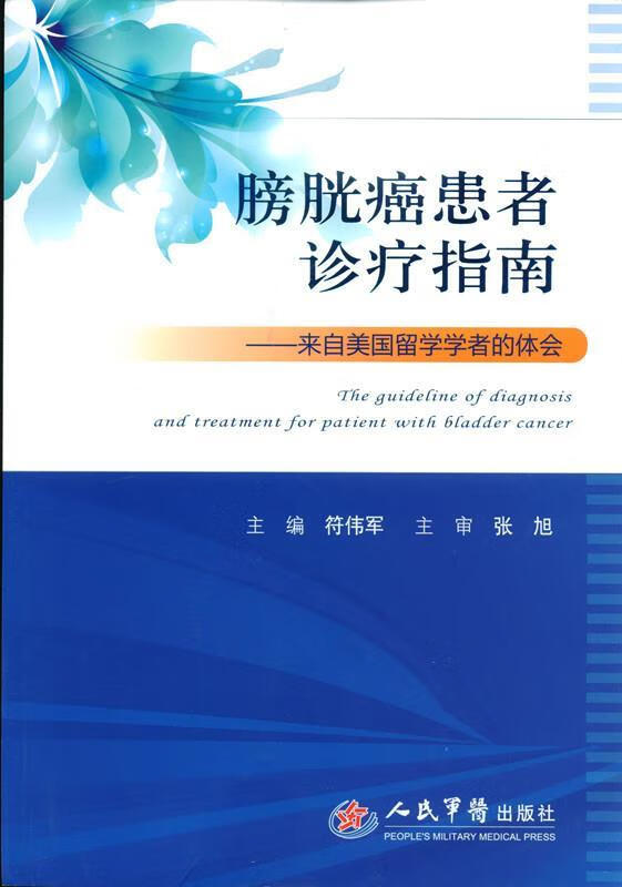 膀胱癌患者诊疗指南-来自美国留学学者的体会 符伟军【书】