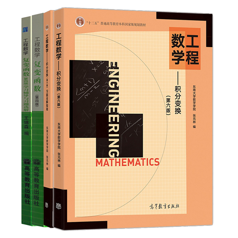 工程数学:积分变换第六版+习题全解指南+西安交大 工程数学 复变函数 第四版教材+学习辅导与习题精选