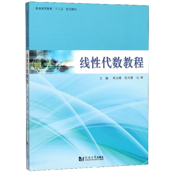 线性代数教程(普通高等教育十三五规划教材)