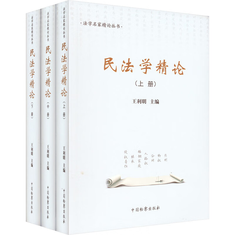 民法学精论(全3册)