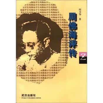 周佛海评传【好书，下单速发】