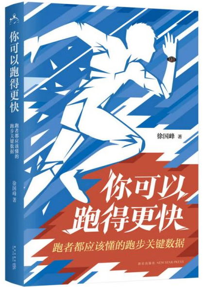你可以跑得更快：跑者都应该懂的跑步关键数据