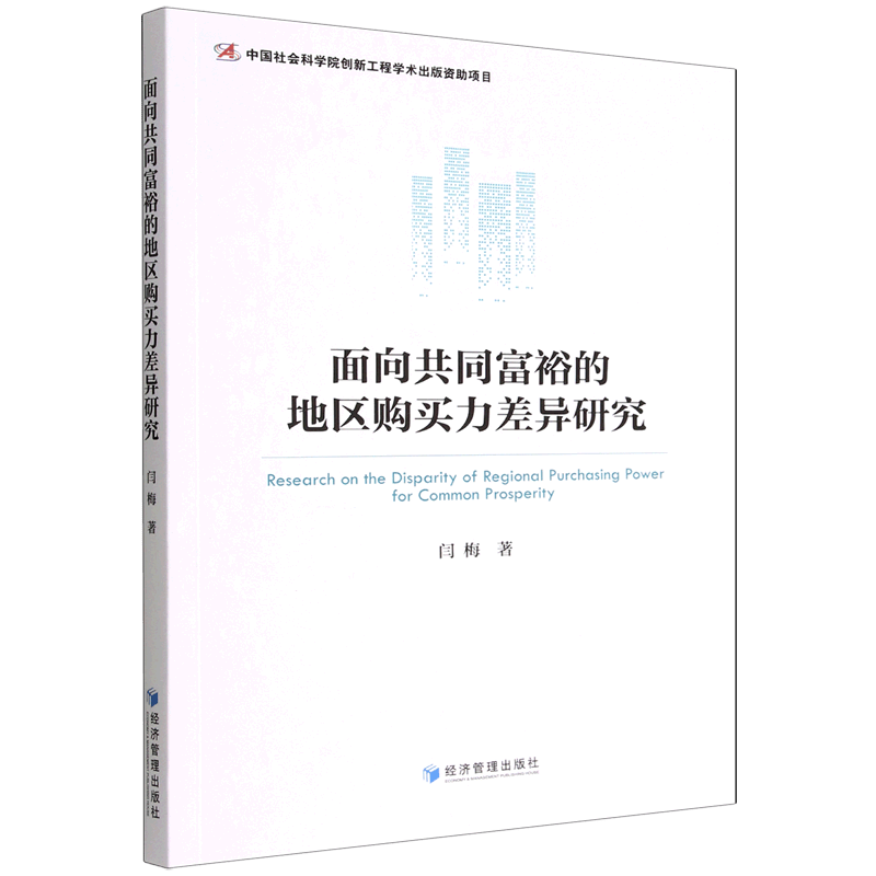 面向共同富裕的地区购买力差异研究