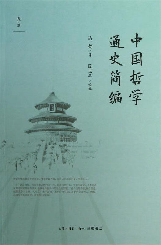 中国哲学通史简编【好书，下单速发】