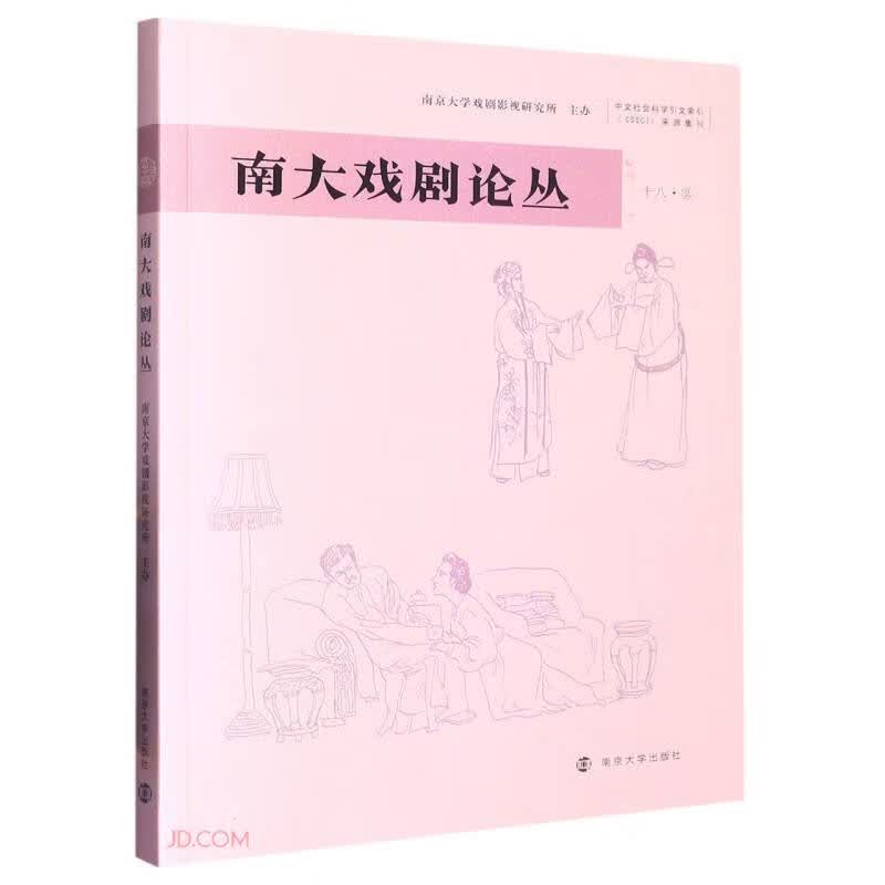 南大戏剧论丛(18 2)