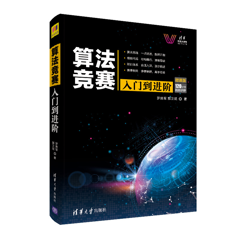算法竞赛入门到进阶(微课版清华科技大讲堂)