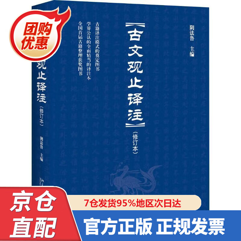 【新书】古文观止译注(修订本) 97873087487 阴法鲁 著 北京大学出版社