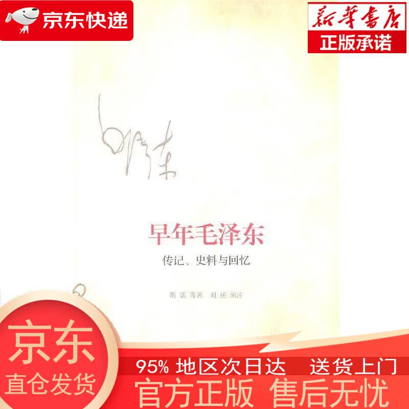 早年毛泽东：传记、史料与回忆 斯诺(Snow.E.) 三联书店出版社
