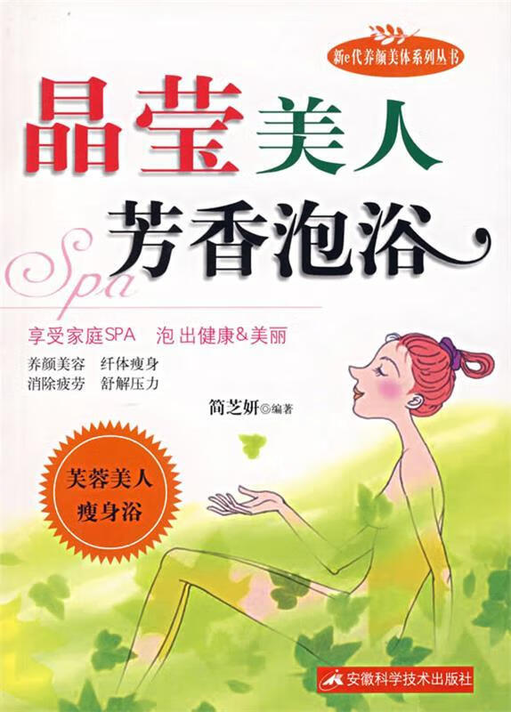 晶莹美人芳香泡浴 简芝妍 编著