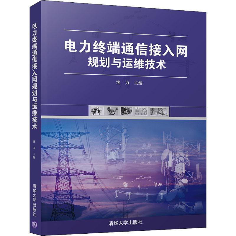 电力终端通信接入网规划与运维技术
