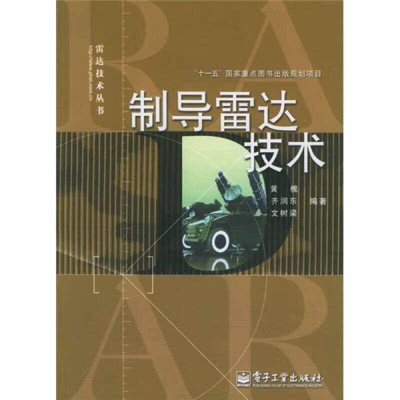 【书】制导雷达技术