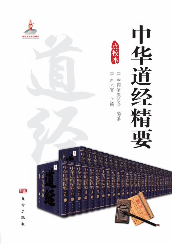【出版社直发】 中华道经精要（点校本） 99册12部类 李光富 主编 东方出版社 9787520720762