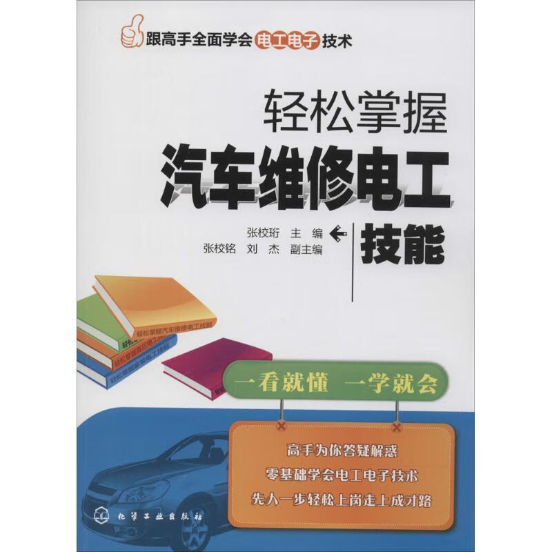 轻松掌握汽车维修电工技能