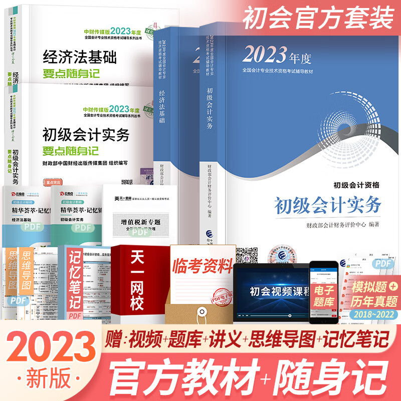 新版2023初级会计职称2023年官方教材精讲精练真题试卷随身记通关题库（初级会计实务+经济法基础）初级会计教材2023新版组合下单自选 官方教材+考点随身记 共4本（赠视频题库讲义）