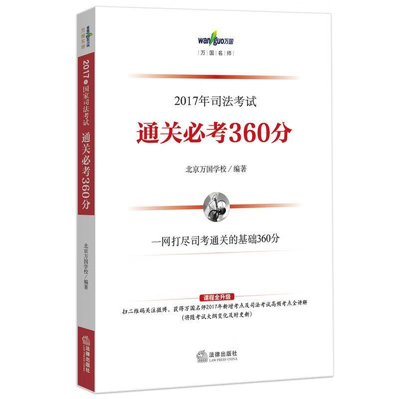 2017年司法考试通关必考360分 北京万国学校【书】