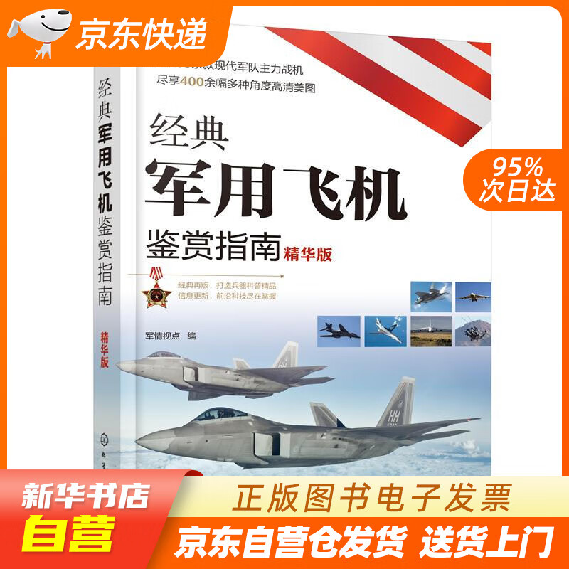 经典军用飞机鉴赏指南（精华版） 军情视点 编 化学工业出版社 籍